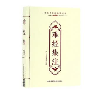 难经集注   中医传世经D朗诵读本 中医临床丛书入门 实用书籍 中医经D名著书籍