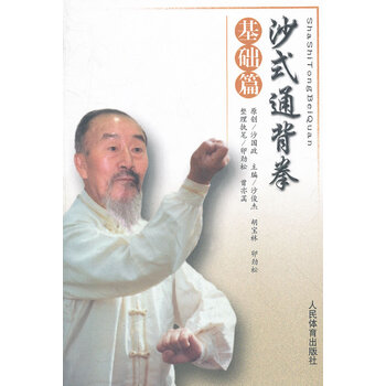 沙式通背拳-基础篇 沙俊杰 人民体育出版社【正版图书】