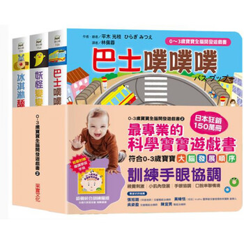 台版 0~3岁宝宝全脑开发游戏书 系列2 训练手眼协调 (附赠导读学习手册) 采实文化 平木光枝 幼