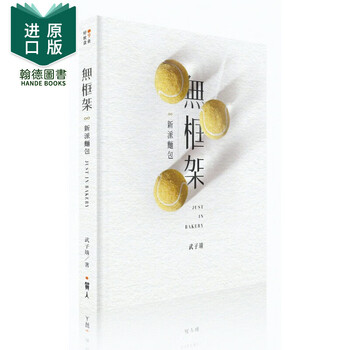 武子靖 无框架新派面包 质人文化创意事业有限公司港台原版图书籍台版正版进口