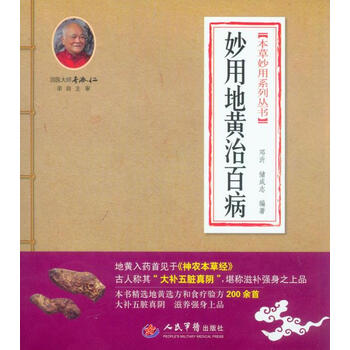 妙用地黄治百病.本草妙用系列丛书