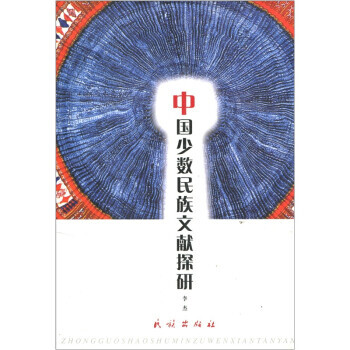 中国少数民族文献探研 李杰 民族出版社