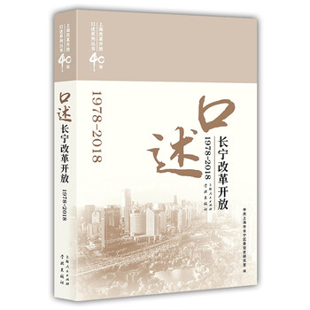口述长宁改革开放（1978—2018）