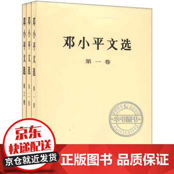 邓小平文选（套装1-3卷） 人民出版社 正版包邮 图书 正版