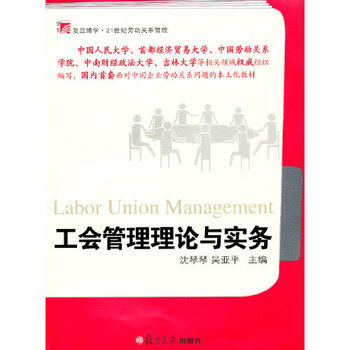 正版书籍 工会管理理论与实务（博学·21世纪劳动关系管理系列） 复旦大学出版社9787309085549 39 沈琴琴，吴亚ping　主编