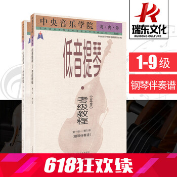 正版中央音乐学院低音提琴业余考级教程12第1-9级 中央音乐学院海内外考试教学练习曲 人民音乐出版社
