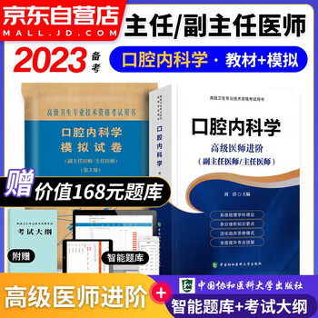 备考2022 协和口腔内科学副主任医师考试用书 高级教程教材+考前冲刺模拟试卷 副高级医师考试用书 正副高职称 高级医师进阶用书2本套 可搭人卫版