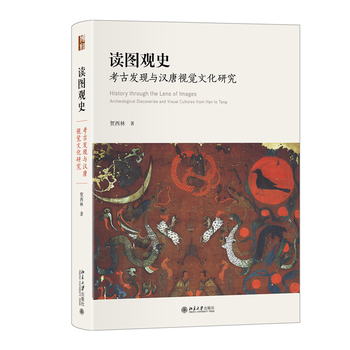 读图观史：考古发现与汉唐视觉文化研究