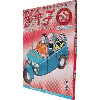 老夫子11—驾车奇潭【正版图书】