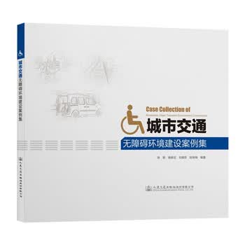 城市交通无障碍环境建设案例集