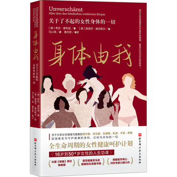 身体由我 关于了不起的女性身体的一切