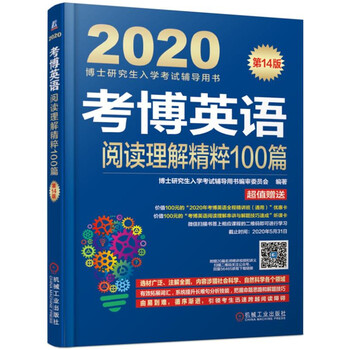 考博英语阅读理解精粹100篇9787111625032机械工业