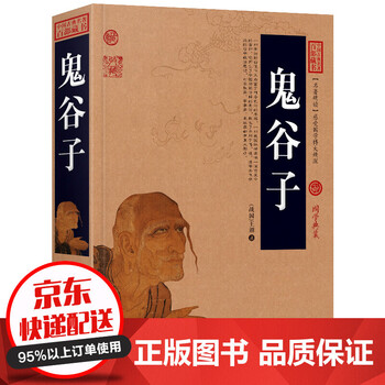 中国古典名著百部藏书一鬼谷子（牛皮纸）鬼谷子单本全解全书 鬼谷子全集文白对照 中国古典名著百部藏书