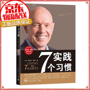 实践7个习惯 (美)史蒂芬·柯维