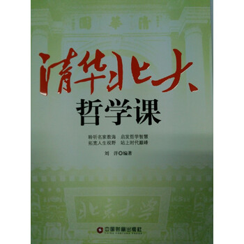 清华北大哲学课 刘洋