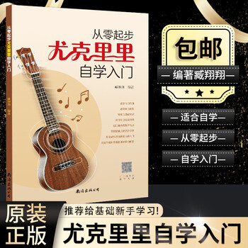 2021新版正版 从零起步学尤克里里自学入门 乐理知识基础教材 初学者简谱曲谱零基础教程书 流行歌曲