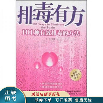 排毒有方101种科学排毒的方法