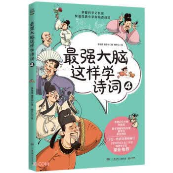 强大脑这样学诗词4 李俊成,黄宇玲 湖南少年儿童出版社 9787556258444