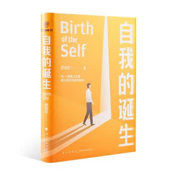 得到 武志红新书《自我的诞生》  百万畅销书作家武志红重磅新作 罗辑思维 普通版