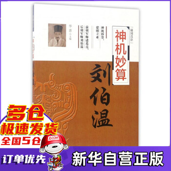 神机妙算(刘伯温)/辅国良臣