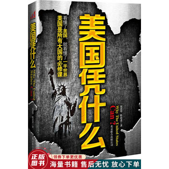 美国凭什么
