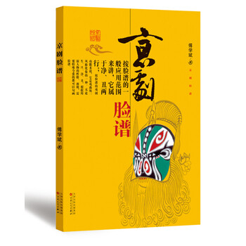 京剧脸谱 傅学斌 著 百花文艺出版社
