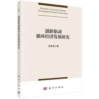 创新驱动循环经济发展研究
