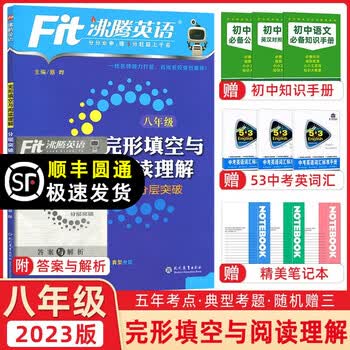 【全国通用】2023版沸腾英语八年级完形填空与阅读理解分层突破 专项训练初二八年级英语完形+阅读综合训练