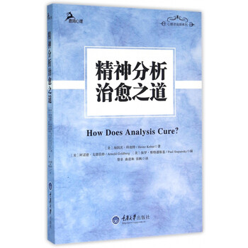 精神分析治愈之道/心理咨询师系列