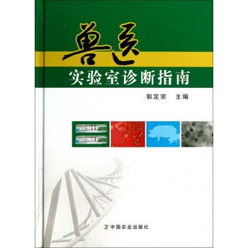 兽医实验室诊断指南(精)
