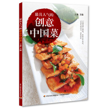 具人气的创意中国菜 王森 中国轻工业出版社
