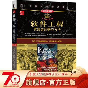 官网正版 软件工程 实践者的研究方法 本科教学版 原书第9版 罗杰 普莱斯曼 计算机科学丛书 黑皮书