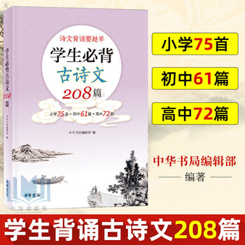 2021正版 学生必背古诗文208篇小学75首+初中61篇+高中72篇中华书局中国古诗词小学初高中古