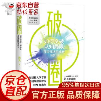 正版图书 破圈:如何突破认知局限并实现终身成长