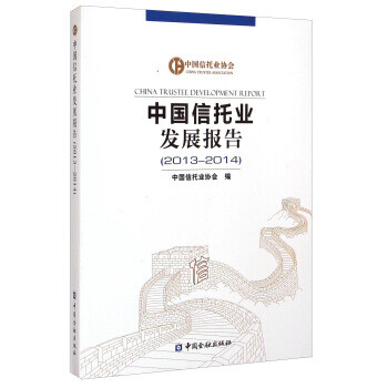 2013-2014-中国信托业发展报告