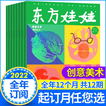 【全年订阅】东方娃娃杂志创意美术2022年1-12月共12期打包 宝宝启蒙早教儿童认知期刊 【全年订阅】2022年1-12月