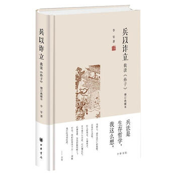 兵以诈立——我读《孙子》（增订典藏本）精 图书