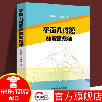 【官方旗舰】中科大 平面几何题的解题规律 周沛耕 刘建业 主编 中学数学奥林匹克竞赛用书 初中高中奥数奥赛培优