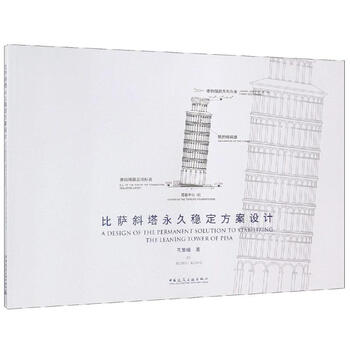 正版！《比萨斜塔稳定方案设计》 9787112224364  中国建筑工业出版社