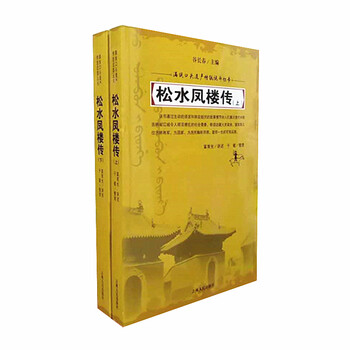 松水凤楼传 谷长春,于敏 整理