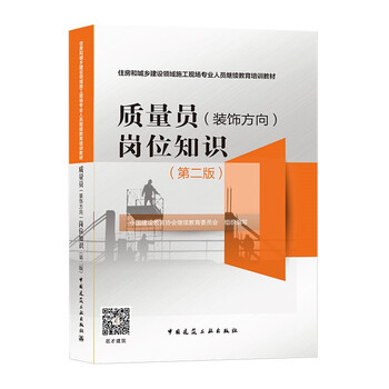 质量员（装饰方向）岗位知识（第二版）