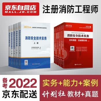 备考一级消防工程师2022教材 一消注册消防工程师计划社2021教材+环球真题押题试卷全套11本中国计划出版社