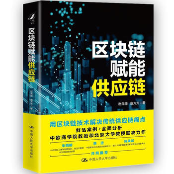 区块链赋能供应链管理  图书