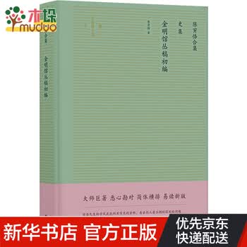 陈寅恪合集：金明馆丛稿初编
