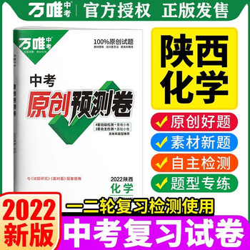 2022陕西中考化学原创预测卷万唯中考模拟试卷初三九年级初中化学检测试卷总复习资料刷题试题研究万维教育