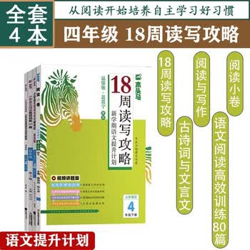 木头马语文18周读写攻略全4册小学四4年级阅读与写作辅导班+阅读小卷+高效阅读训练80篇+古诗词与文言文