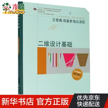 二维设计基础(十二五普通高等教育本科国家级规划教材)