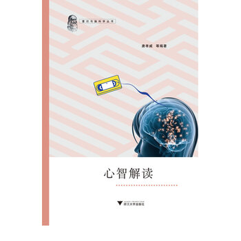 心智解读 唐孝威　著 浙江大学出版社