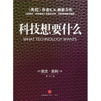 保证正版 科技想要什么 [美] 凯文·凯利（Kevin Kelly） 中信出版社