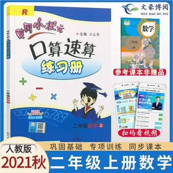 2021黄冈小状元口算速算练习册口算题卡二年级上册数学人教版 小学生2年级上册口算计算题专项强化训练口算天天练